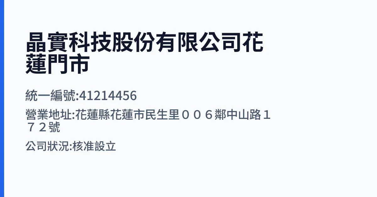 晶實科技股份有限公司花蓮門市 - 統編 41214456(花蓮縣) 公司登記資料與營業項目詳細圖表