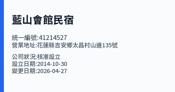 藍山會館民宿的照片-統編 41214527(花蓮縣) 公司登記資料與營業項目詳細圖表