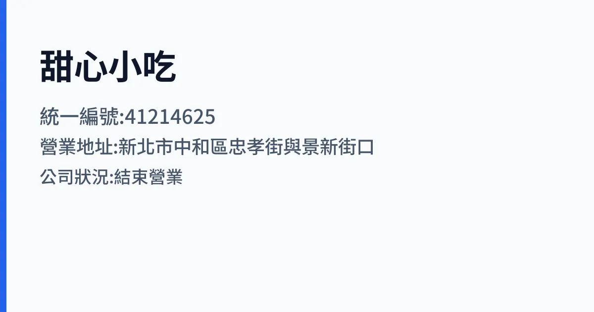 甜心小吃 - 統編 41214625(新北市) 公司登記資料與營業項目詳細圖表