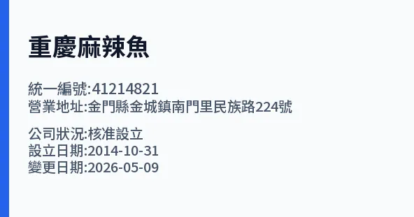 重慶麻辣魚的照片-統編 41214821(金門縣) 公司登記資料與營業項目詳細圖表