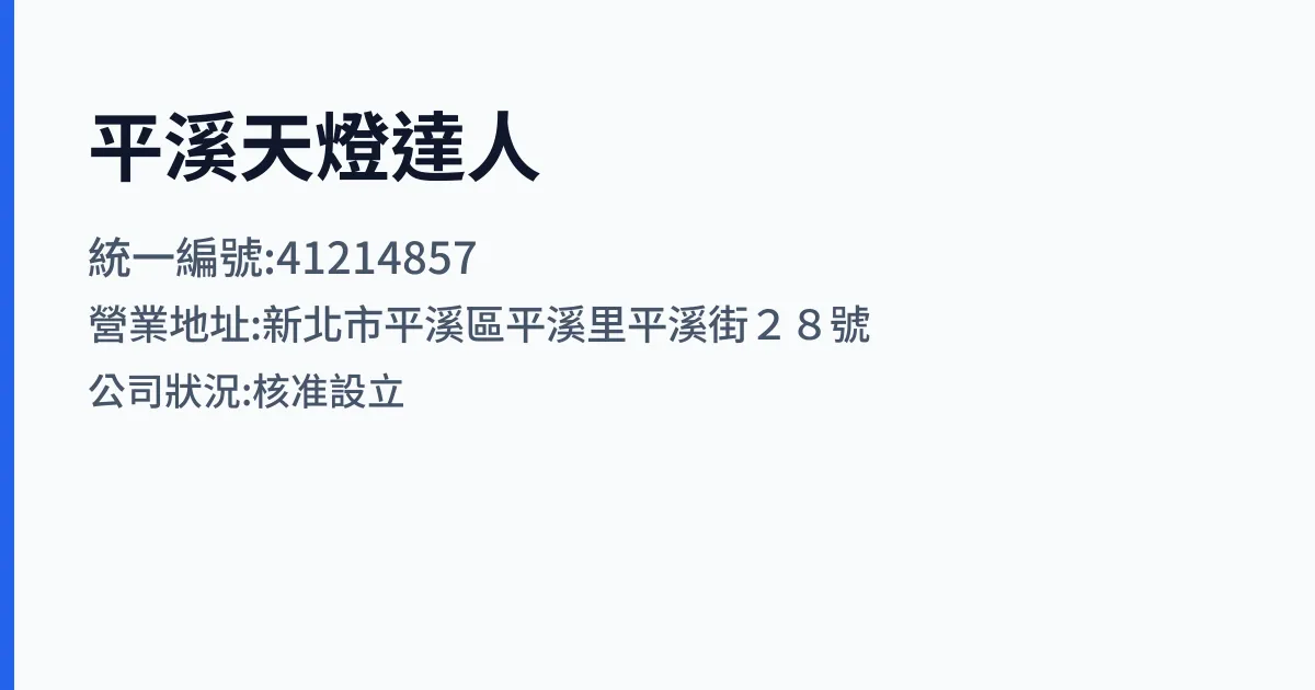 平溪天燈達人 - 統編 41214857(新北市) 公司登記資料與營業項目詳細圖表