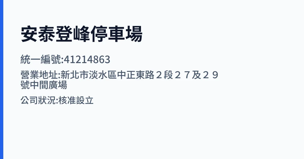 安泰登峰停車場 - 統編 41214863(新北市) 公司登記資料與營業項目詳細圖表