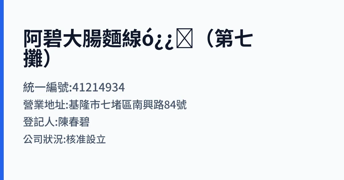 阿碧大腸麵線󿿆（第七攤） - 統編 41214934(基隆市) 公司登記資料與營業項目詳細圖表