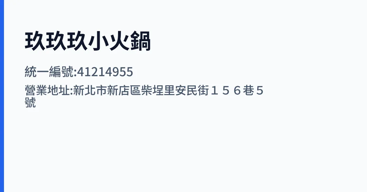 玖玖玖小火鍋 - 統編 41214955(新北市) 公司登記資料與營業項目詳細圖表