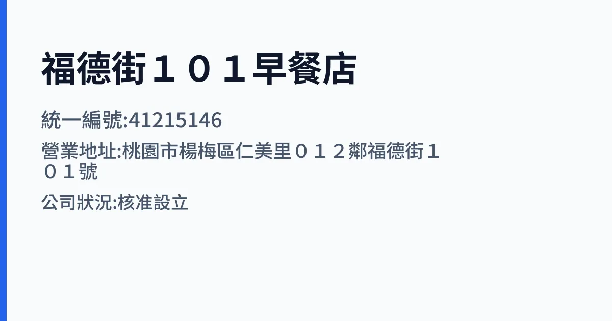 福德街101早餐店 - 統編 41215146(桃園市) 公司登記資料與營業項目詳細圖表