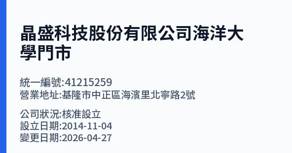 晶盛科技股份有限公司海洋大學門市的照片-統編 41215259(基隆市) 公司登記資料與營業項目詳細圖表