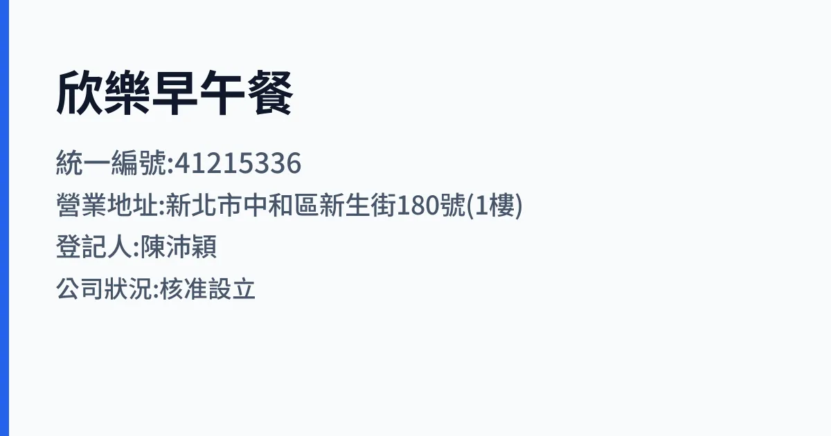 欣樂早午餐 - 統編 41215336(新北市) 公司登記資料與營業項目詳細圖表
