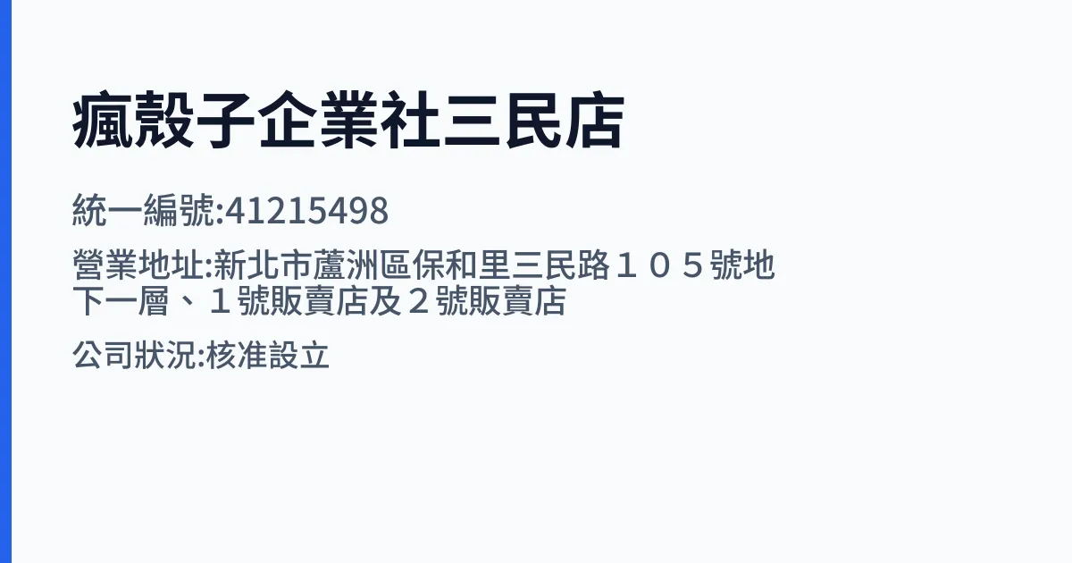瘋殼子企業社三民店 - 統編 41215498(新北市) 公司登記資料與營業項目詳細圖表
