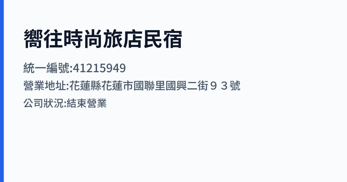 嚮往時尚旅店民宿 - 統編 41215949(花蓮縣) 公司登記資料與營業項目詳細圖表