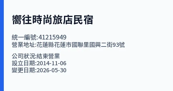 嚮往時尚旅店民宿的照片-統編 41215949(花蓮縣) 公司登記資料與營業項目詳細圖表