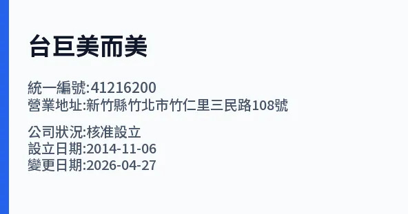 台巨美而美的照片-統編 41216200(新竹縣) 公司登記資料與營業項目詳細圖表
