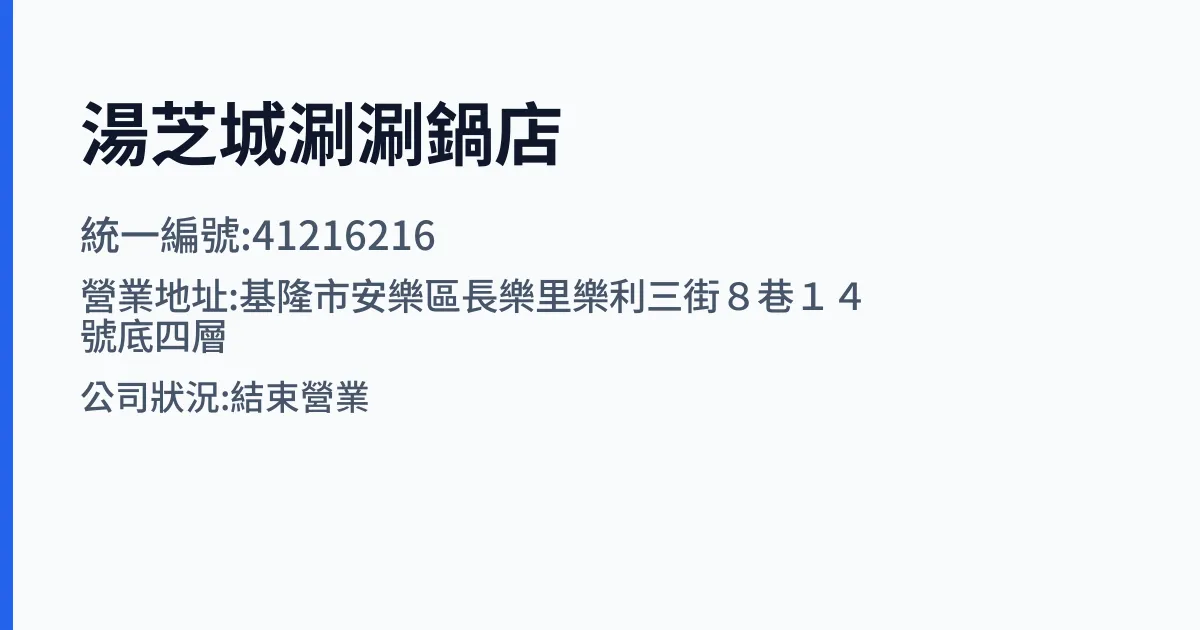 湯芝城涮涮鍋店 - 統編 41216216(基隆市) 公司登記資料與營業項目詳細圖表