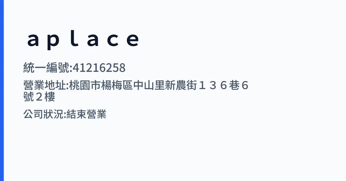 ａｐｌａｃｅ - 統編 41216258(桃園市) 公司登記資料與營業項目詳細圖表