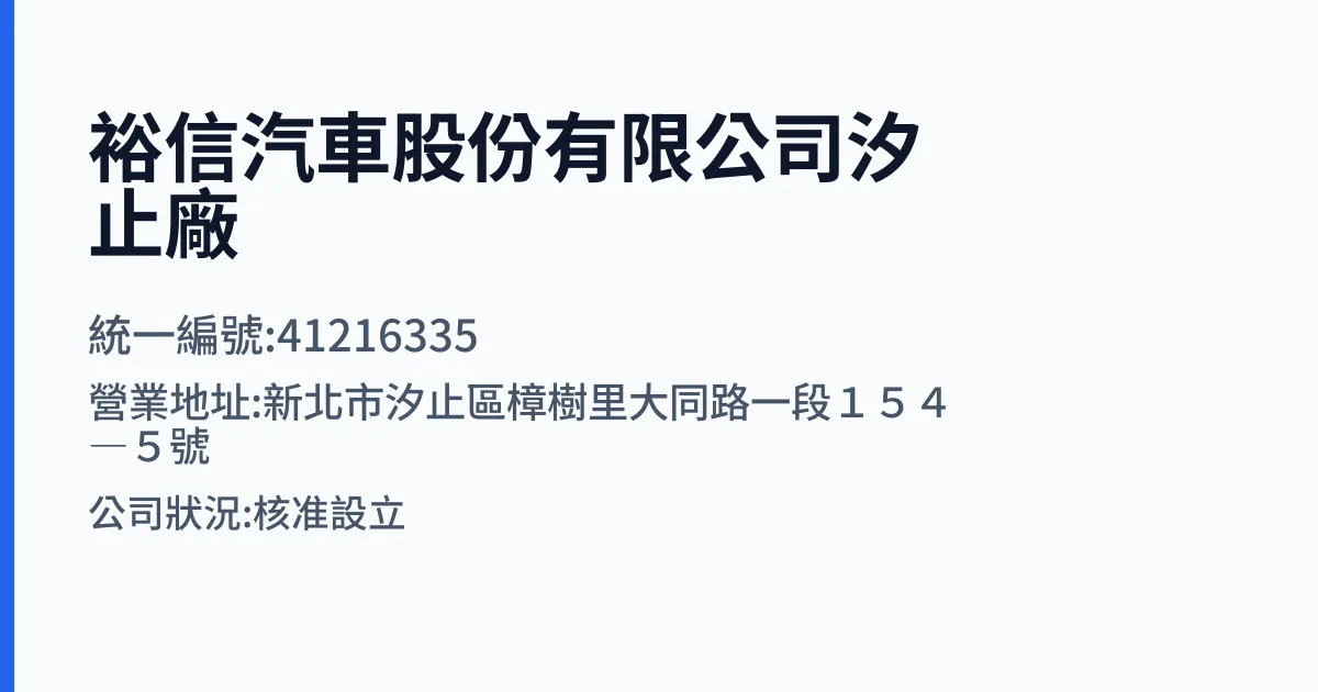 裕信汽車股份有限公司汐止廠 - 統編 41216335(新北市) 公司登記資料與營業項目詳細圖表