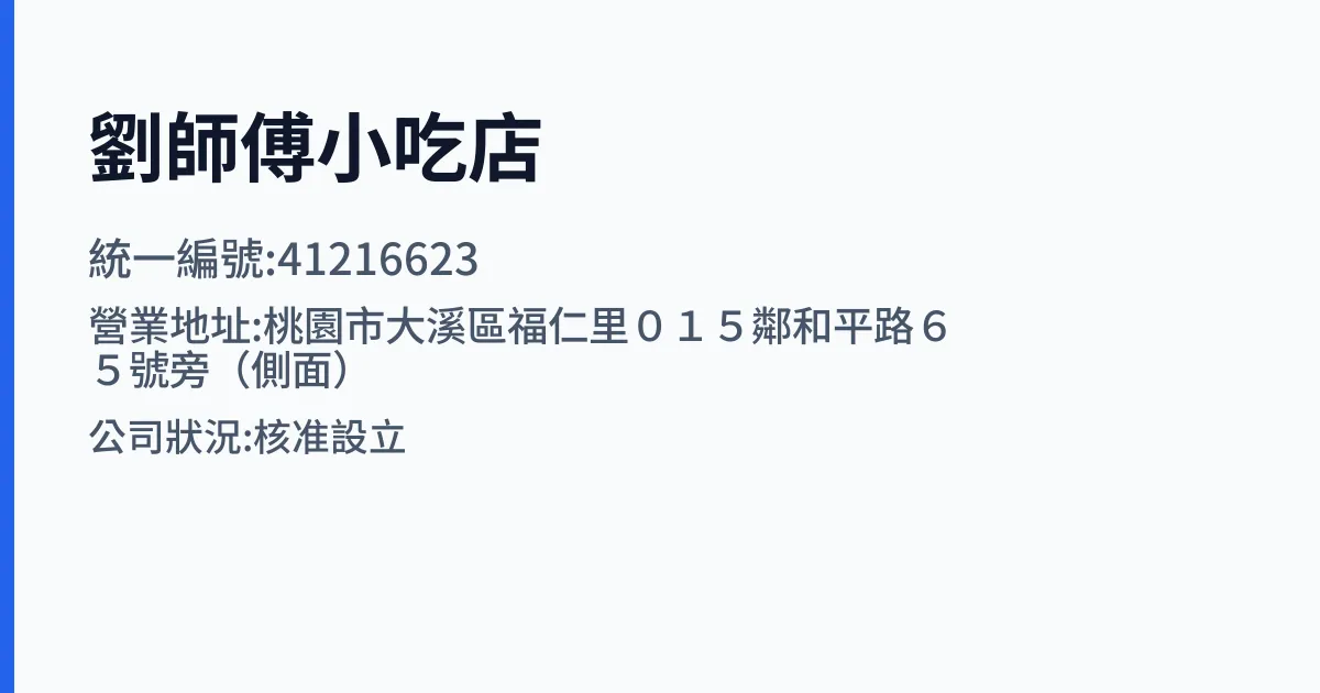 劉師傅小吃店 - 統編 41216623(桃園市) 公司登記資料與營業項目詳細圖表