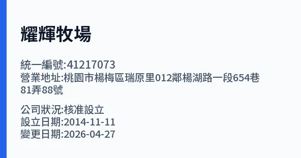耀輝牧場的照片-統編 41217073(桃園市) 公司登記資料與營業項目詳細圖表