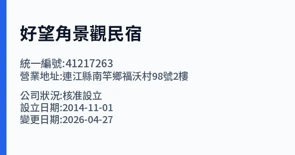 好望角景觀民宿的照片-統編 41217263(連江縣) 公司登記資料與營業項目詳細圖表