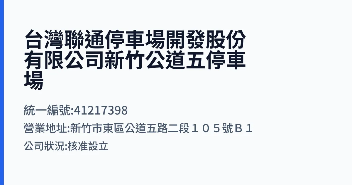 台灣聯通停車場開發股份有限公司新竹公道五停車場 - 統編 41217398(新竹市) 公司登記資料與營業項目詳細圖表