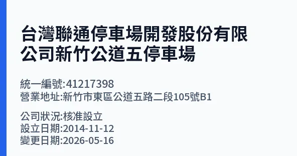 台灣聯通停車場開發股份有限公司新竹公道五停車場的照片-統編 41217398(新竹市) 公司登記資料與營業項目詳細圖表