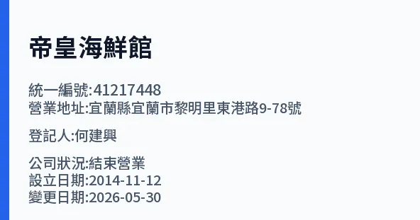 帝皇海鮮館的照片-統編 41217448(宜蘭縣) 公司登記資料與營業項目詳細圖表