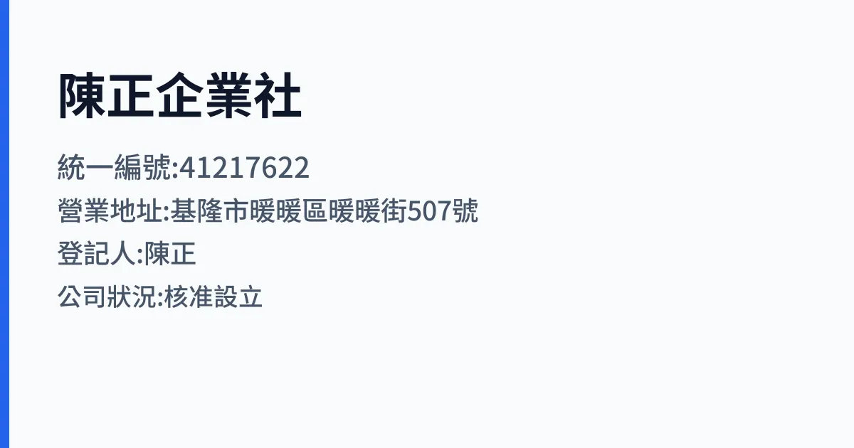 陳正企業社 - 統編 41217622(基隆市) 公司登記資料與營業項目詳細圖表