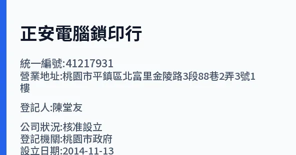 正安電腦鎖印行的照片-統編 41217931(桃園市) 公司登記資料與營業項目詳細圖表