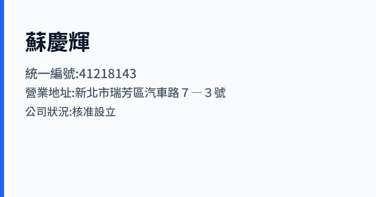 蘇慶輝 - 統編 41218143(新北市) 公司登記資料與營業項目詳細圖表