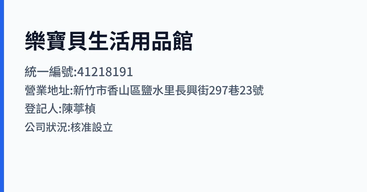 樂寶貝生活用品館 - 統編 41218191(新竹市) 公司登記資料與營業項目詳細圖表