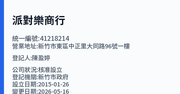 派對樂商行的照片-統編 41218214(新竹市) 公司登記資料與營業項目詳細圖表