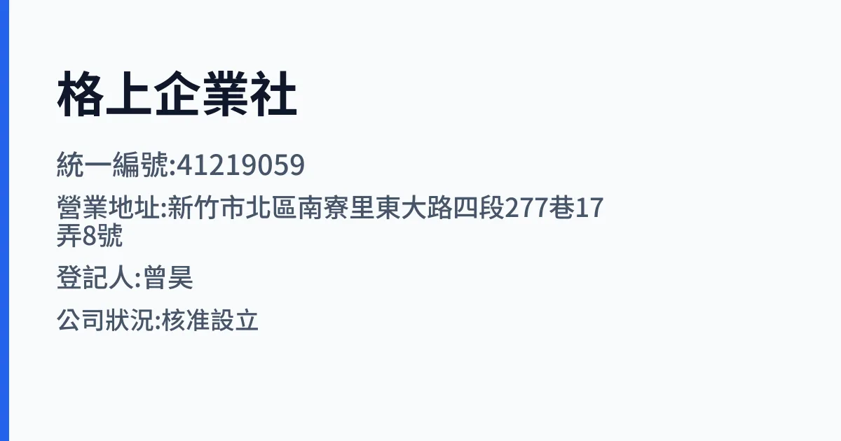 格上企業社 - 統編 41219059(新竹市) 公司登記資料與營業項目詳細圖表