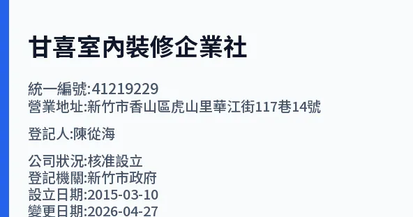 甘喜室內裝修企業社的照片-統編 41219229(新竹市) 公司登記資料與營業項目詳細圖表