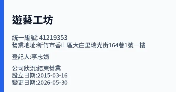 遊藝工坊的照片-統編 41219353(新竹市) 公司登記資料與營業項目詳細圖表