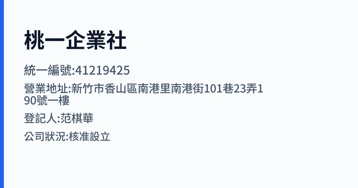 桃一企業社 - 統編 41219425(新竹市) 公司登記資料與營業項目詳細圖表