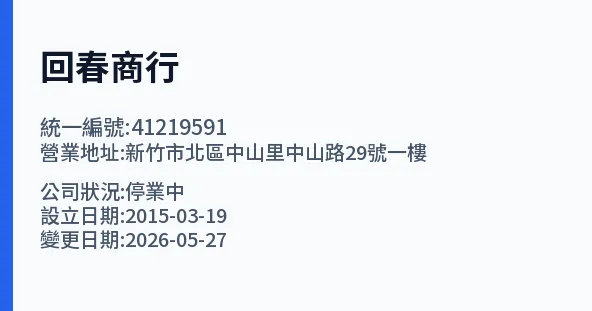 回春商行的照片-統編 41219591(新竹市) 公司登記資料與營業項目詳細圖表