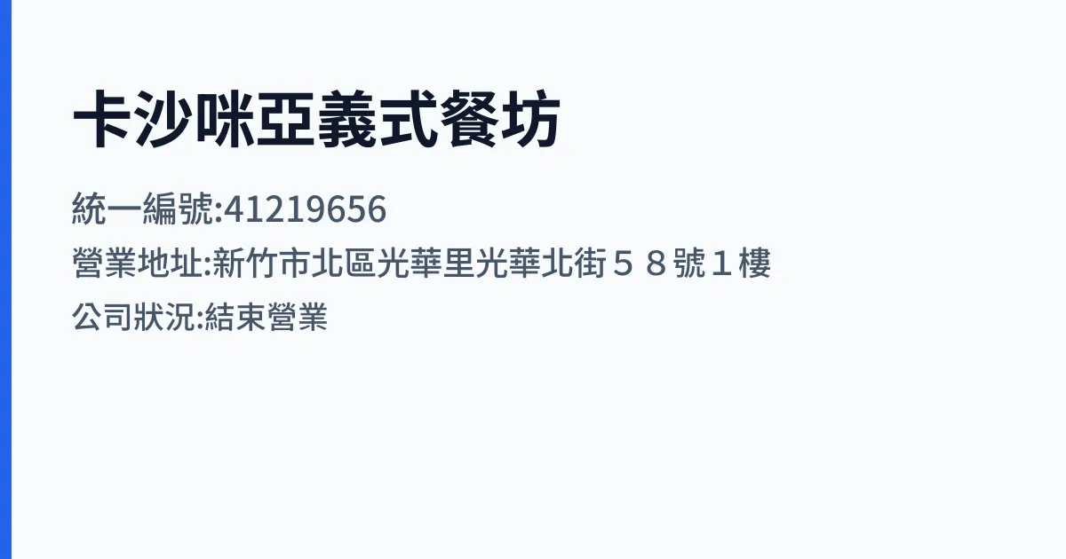 卡沙咪亞義式餐坊 - 統編 41219656(新竹市) 公司登記資料與營業項目詳細圖表