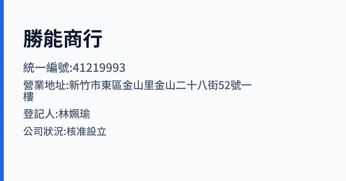 勝能商行 - 統編 41219993(新竹市) 公司登記資料與營業項目詳細圖表