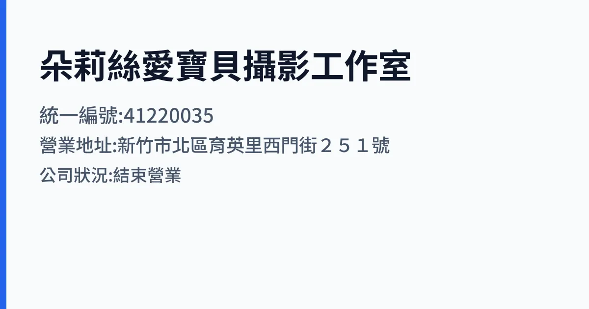 朵莉絲愛寶貝攝影工作室 - 統編 41220035（新竹市） 公司登記資料與營業項目詳細圖表