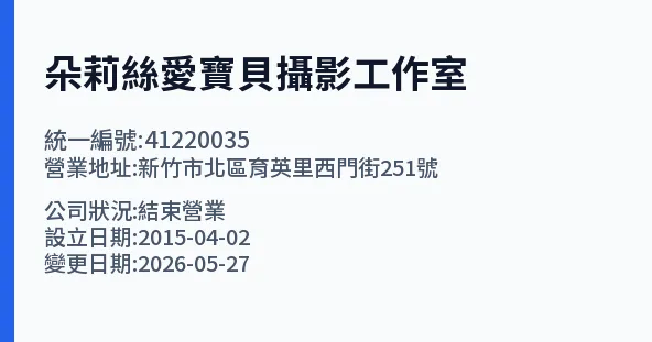 朵莉絲愛寶貝攝影工作室的照片-統編 41220035(新竹市) 公司登記資料與營業項目詳細圖表