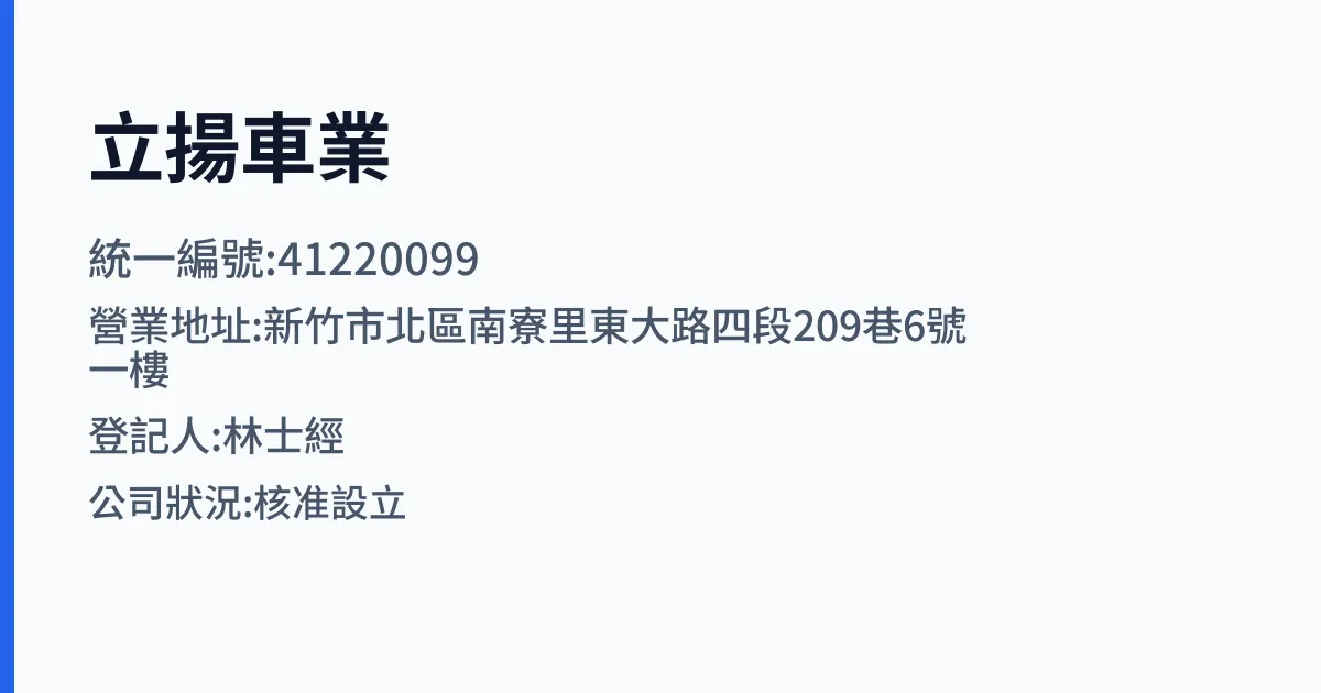 立揚車業 - 統編 41220099(新竹市) 公司登記資料與營業項目詳細圖表