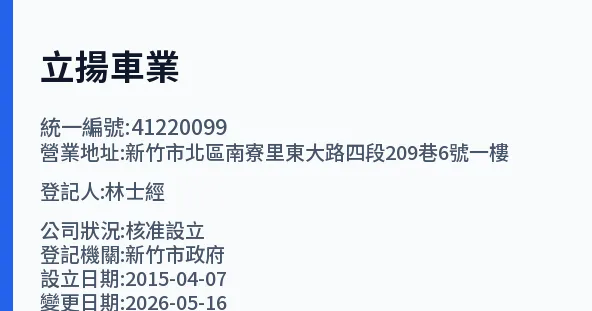 立揚車業的照片-統編 41220099(新竹市) 公司登記資料與營業項目詳細圖表