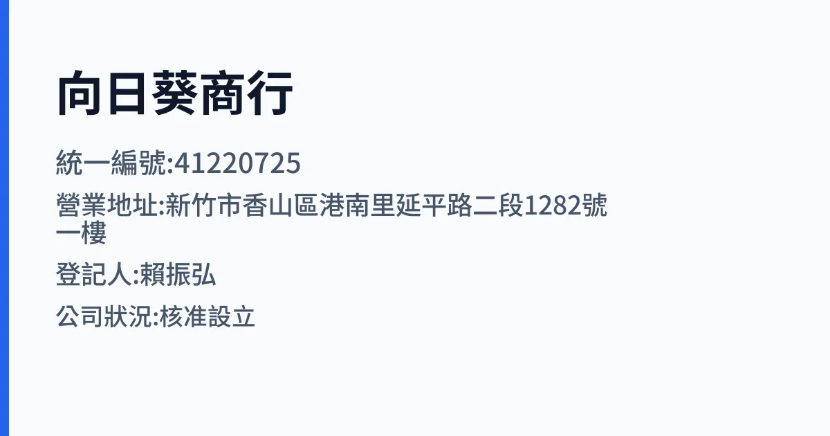 向日葵商行 - 統編 41220725(新竹市) 公司登記資料與營業項目詳細圖表