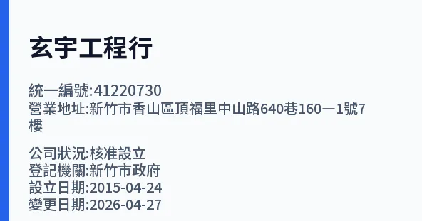 玄宇工程行的照片-統編 41220730(新竹市) 公司登記資料與營業項目詳細圖表