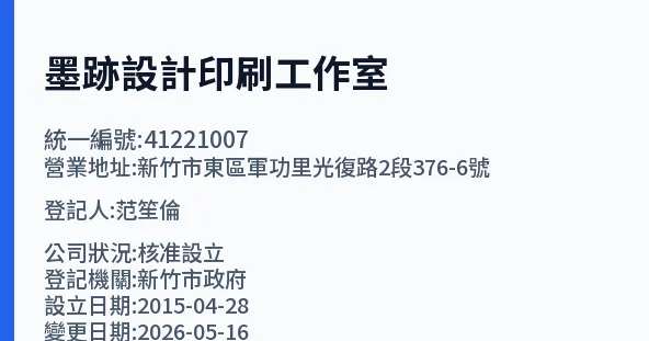 墨跡設計印刷工作室的照片-統編 41221007(新竹市) 公司登記資料與營業項目詳細圖表