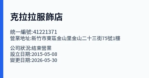 克拉拉服飾店的照片-統編 41221371(新竹市) 公司登記資料與營業項目詳細圖表