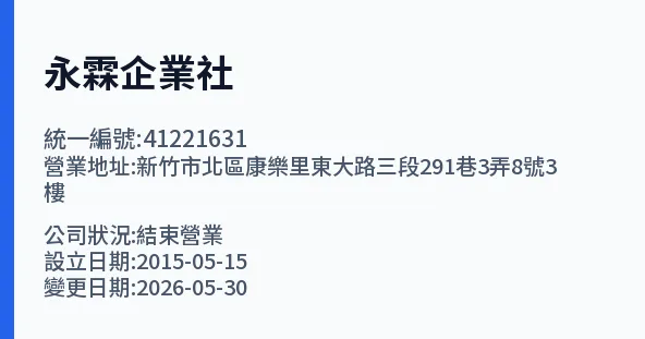 永霖企業社的照片-統編 41221631(新竹市) 公司登記資料與營業項目詳細圖表