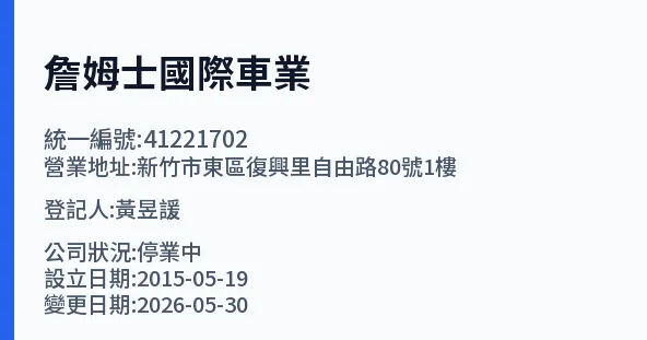 詹姆士國際車業的照片-統編 41221702(新竹市) 公司登記資料與營業項目詳細圖表