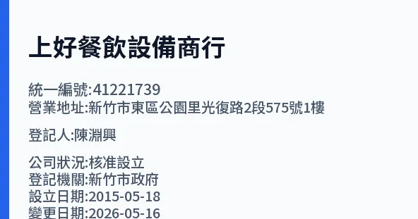 上好餐飲設備商行的照片-統編 41221739(新竹市) 公司登記資料與營業項目詳細圖表