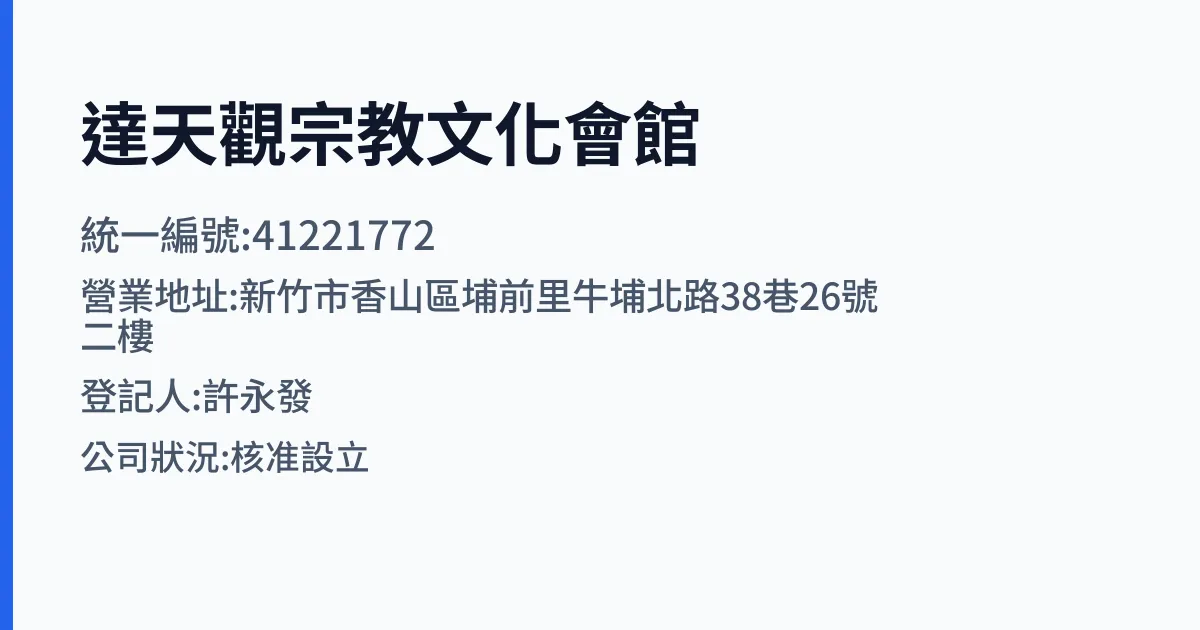 達天觀宗教文化會館 - 統編 41221772(新竹市) 公司登記資料與營業項目詳細圖表