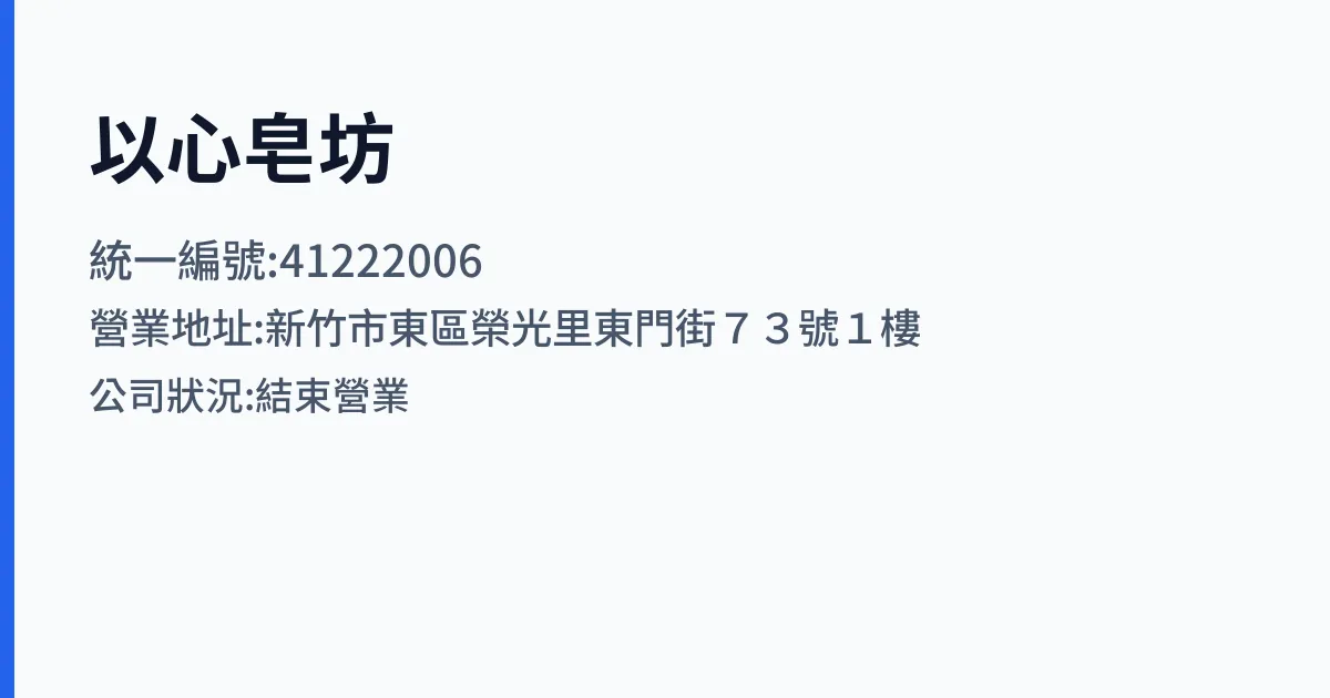 以心皂坊 - 統編 41222006(新竹市) 公司登記資料與營業項目詳細圖表