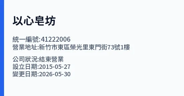 以心皂坊的照片-統編 41222006(新竹市) 公司登記資料與營業項目詳細圖表